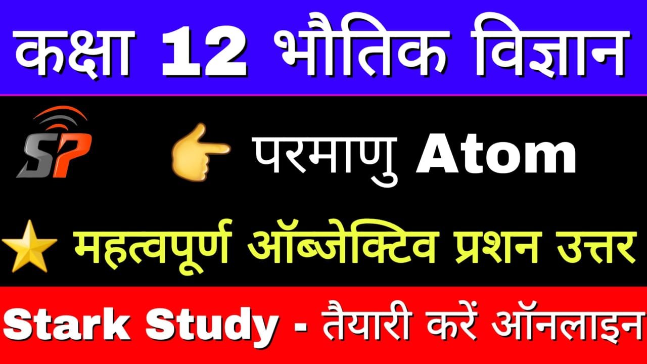 Class 12th Physics vvi Objective MCQ Question परमाणु (Atoms) Chapter ...