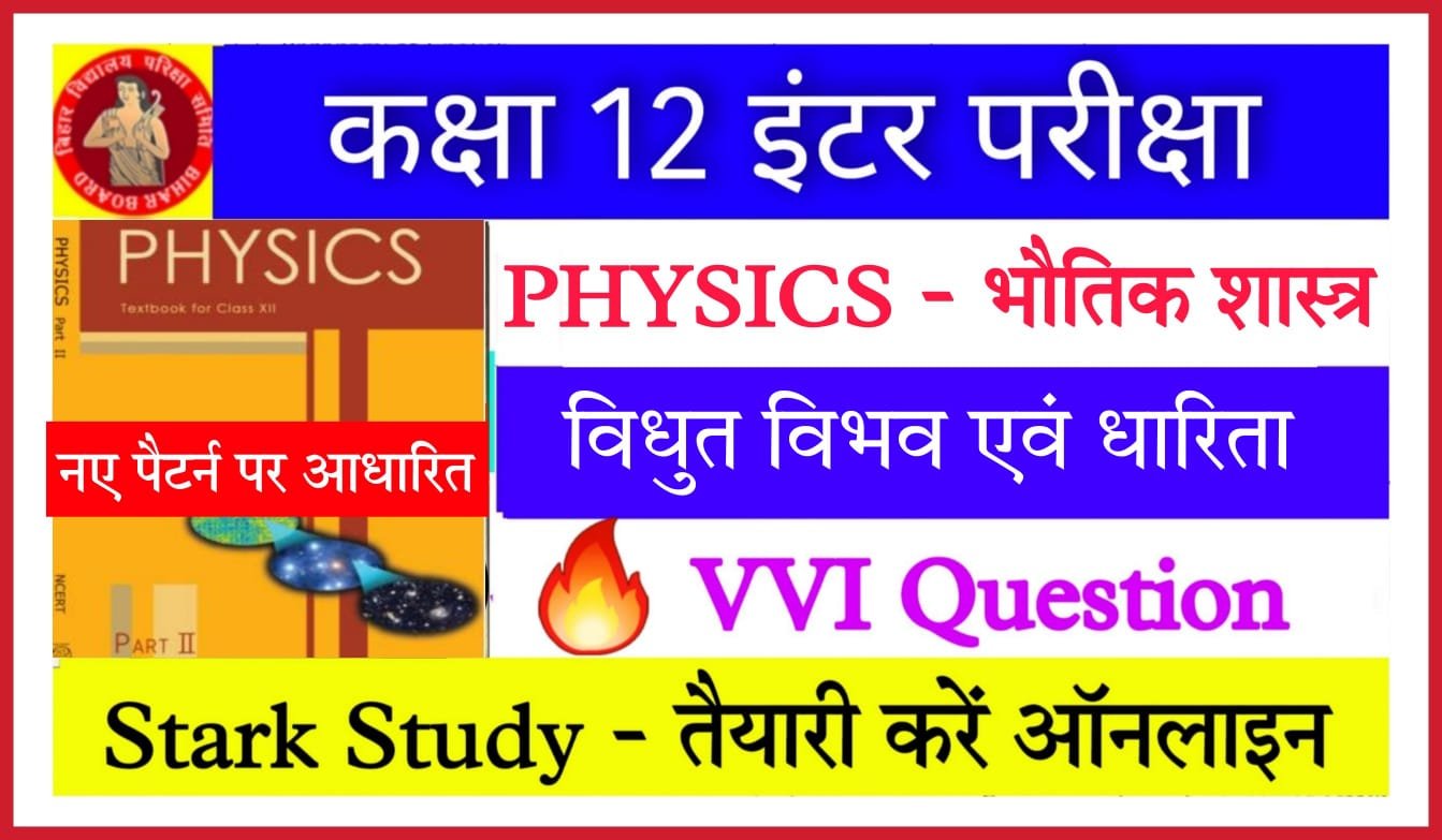 12th Physics Electric Potential and Capacitor VVI Objective Question ...