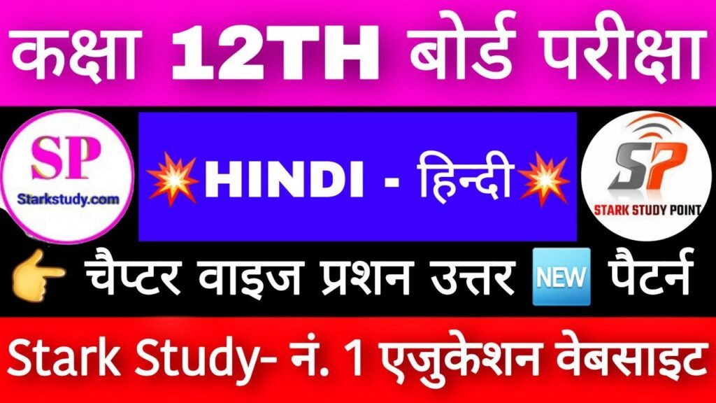Class 12th Hindi Chapter Wise Objective & Subjective Question, Model ...